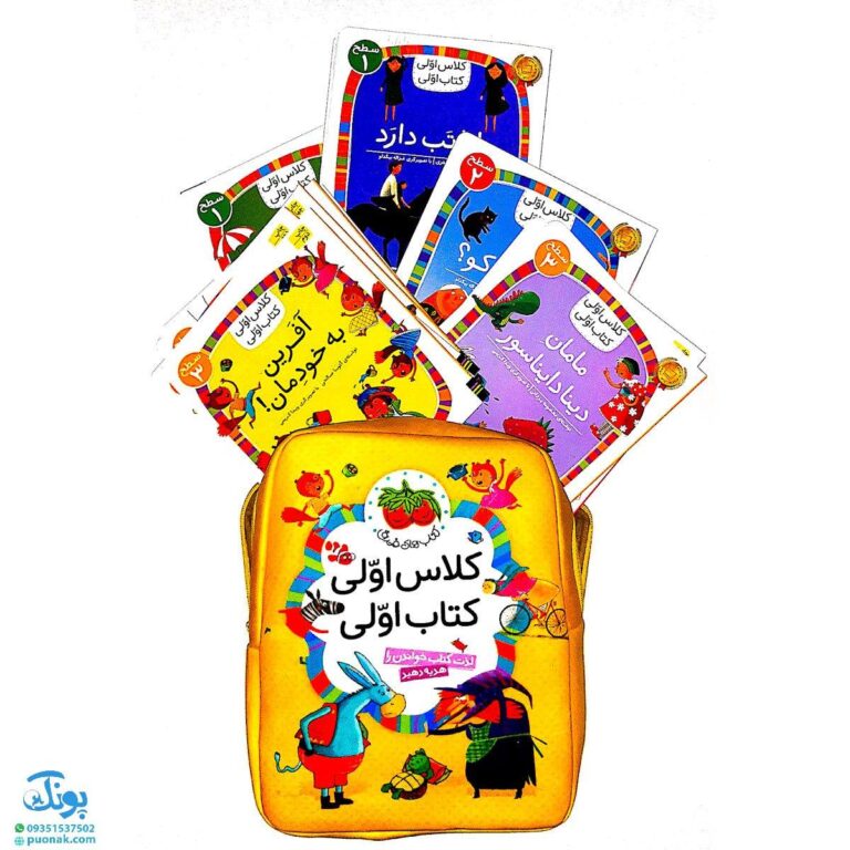 کتاب کلاس اولی کتاب اولی مجموعه ۴۰ جلدی با کیف کولهپشتی تقویت روخوانی